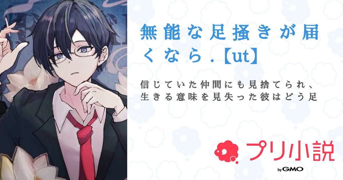 無 能 な 足 掻 き が 届 く な ら .【ut】 - 全1話 【連載中】（ゆ きさんの小説） | 無料スマホ夢小説ならプリ小説 byGMO